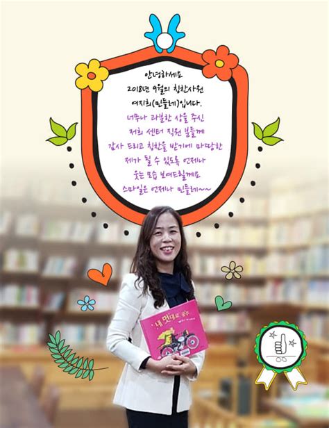 충북여성인력개발센터 2018년 9월 충북여성인력개발센터 칭찬사원을 소개합니다♡♡ 언제나 활기가 넘치는