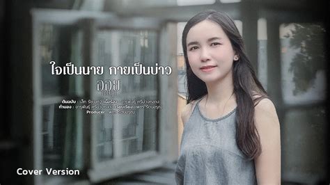 ใจเป็นนาย กายเป็นบ่าว เล็ก รัชเมศฐ์ ออย เจษฎา Cover Version Youtube