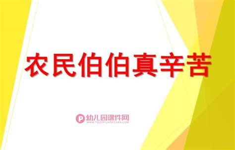 大班社会活动课件ppt《农民伯伯真辛苦》ppt课件图片 幼儿园课件网