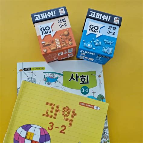 고피쉬 교과서 사회 과학 놀이 재미있는 초등 어린이 보드게임 네이버 블로그