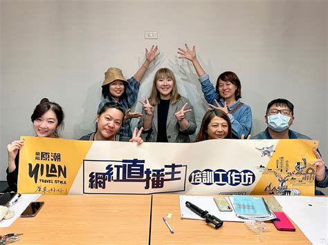 蘭陽原潮 【蘭陽原潮課程篇】網紅直播主培訓工作坊＜高質感直播術＞完成🎉 本次課程真的超級精彩，特別感謝