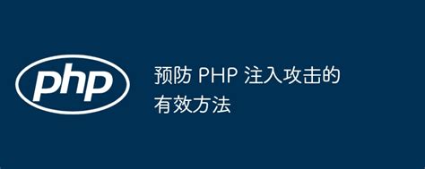 预防 Php 注入攻击的有效方法 叮当号 预防 Php 注入攻击的有效方法 叮当号
