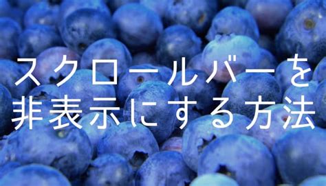 CSSスクロールバーを非表示にする方法 ゆうやの雑記ブログ
