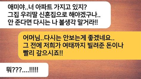 내가 가지고있던 아파트를 시누 신혼집으로 주라고 해서 싫다 했더니 연끊자는 시모서류 한장을 드리밀자 싹싹비는데ㅋ 라디오드라마 사연라디오 카톡썰 Youtube