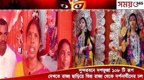 সুন্দরবনে দশভূজা ১০৮ টি রূপ দেখতে রাজ্য ছাড়িয়ে ভিন্ন রাজ্য থেকে দর্শনার্থীদের ঢল Youtube