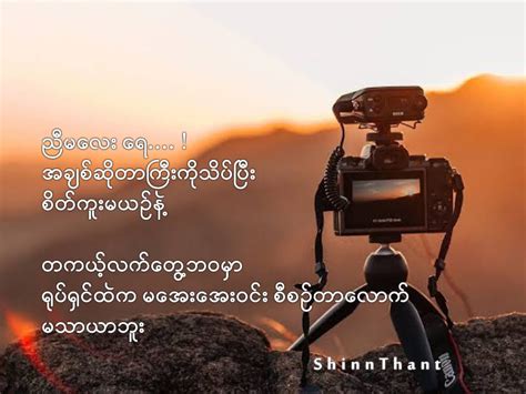 ရသစာေပ ဘဝမှာ ကိုယ်မမှားပေမယ့် ရှင်းပြခွင့်မရလို့ ဖွင့်မပြောဖြစ်ခဲ့တဲ့ အမှန်တရားတွေ ရှိဖူးခဲ့တယ