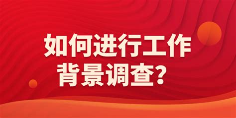 企业背调一般查什么 i背调官网