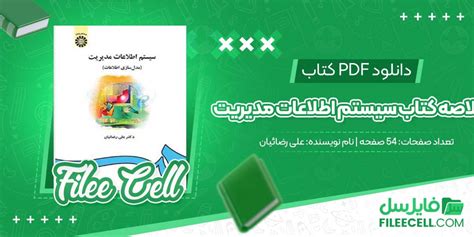 دانلود کتاب سیستم اطلاعات مدیریت علی رضائیان Pdf📁
