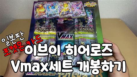 일본판 포켓몬 카드 이브이 히어로즈 프로모션 Vmax세트 개봉하기 Youtube