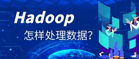 Hadoop怎样处理数据？行业资讯海牛大数据
