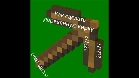 КАК СКРАФТИТЬ ДЕРЕВЯННУЮ КИРКУ В МАЙНКРАФТ 1 ЧАСТЬ Youtube
