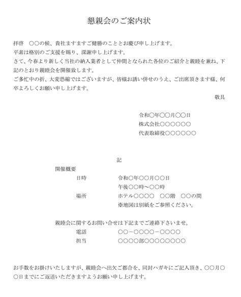 案内状親睦会のテンプレート例文ワードWord テンプレートフリーBiz