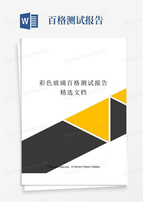 彩色玻璃百格测试报告精选文档Word模板下载 编号qvjwbpwv 熊猫办公