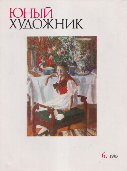 Журнал "Юный художник", №6, 1983 - купить с доставкой по выгодным ценам ...