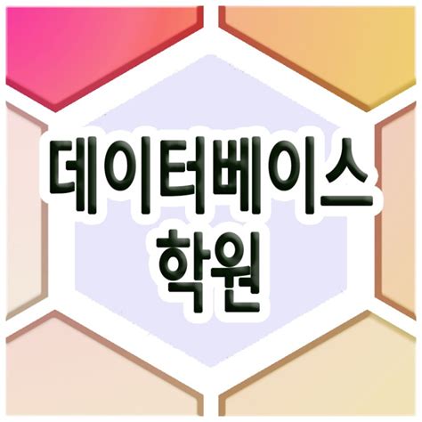 데이터베이스학원 db자격증 sql 교육학원 네이버 블로그
