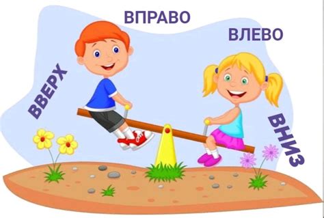 УЧИМСЯ ОРИЕНТИРОВАТЬСЯ В ПРОСТРАНСТВЕ Закрепляем понятия вверх вниз лево право и тд