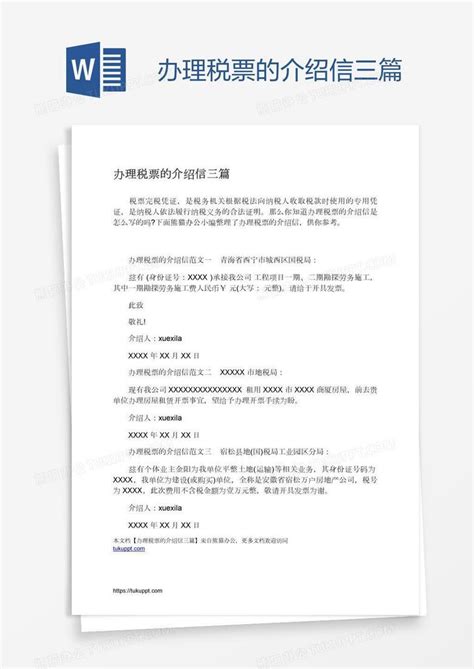 办理税票的介绍信三篇Word模板下载 熊猫办公