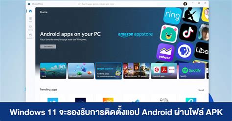 วิศวกรจาก Microsoft ยืนยัน Windows 11 รองรับการติดตั้งแอป Android ผ่านไฟล์ Apk Extreme It
