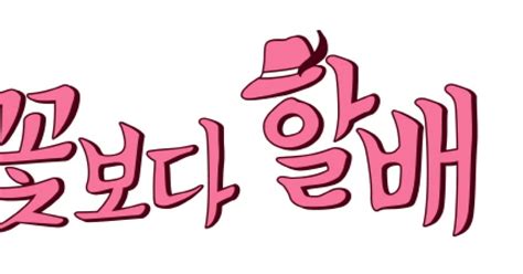 꽃보다 할배 모바일 게임 캐릭터 이름을 지어줘