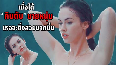 เมื่อเธอได้ “กินตับ”จะยิ่งสวย สปอยหนัง Youtube