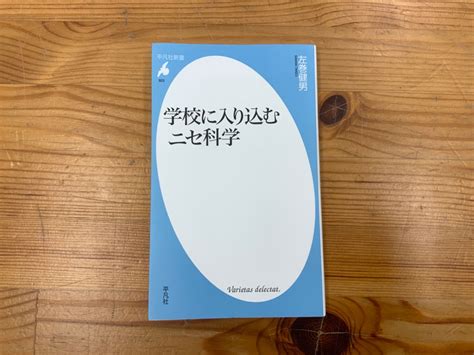 学校に入り込むニセ科学 メルカリ