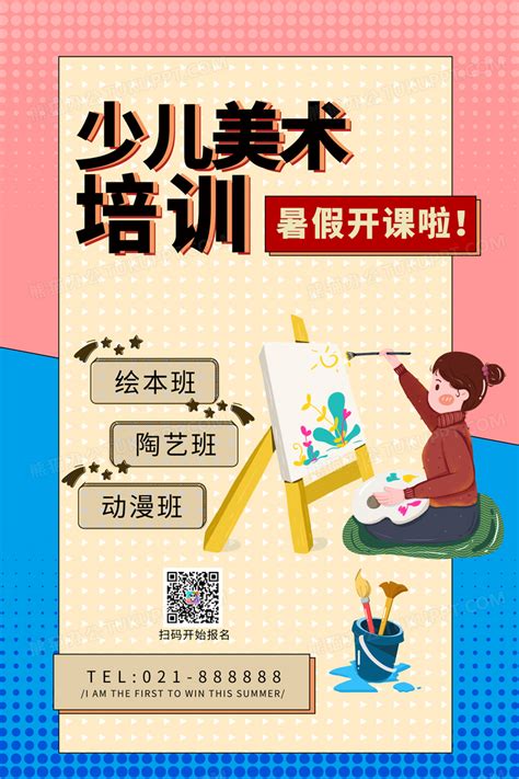 彩色卡通暑假绘画班招生少儿美术培训宣传海报少儿美术招生设计图片下载 psd格式素材 熊猫办公