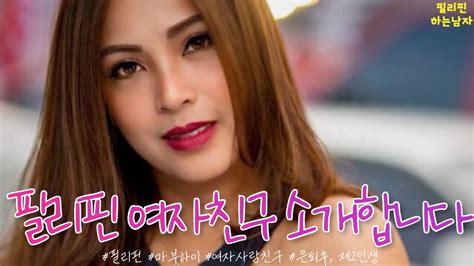 필리핀 미녀]필리핀 미녀 여사친 365명 소개합니다 47편 미녀 미인 여자친구 미녀여사친 미스필리핀 필리핀모델 필리핀미녀 필리핀미인 필리핀여자친구 국제커플 여자친구라이브