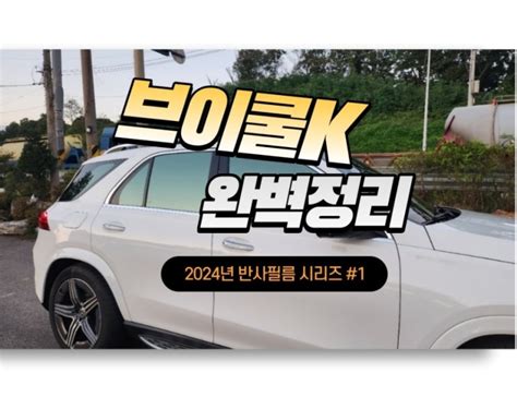 브이쿨k 썬팅 반사필름 가격농도스펙 장단점 총정리 네이버 블로그