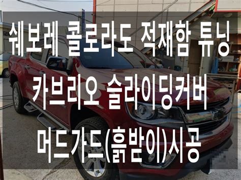 콜로라도순정스포츠바와 결합이 가능한 카브리오 슬라이딩커버 장착과 머드가드흙받이시공까지~ 경남 콜로라도 적재함 커버전문