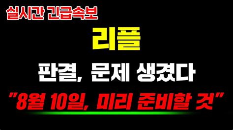 실시간 긴급속보리플판결 문제 생겼다8월 10일 미리 준비할 것 리플 리플전망 리플코인 리플코인전망 Youtube