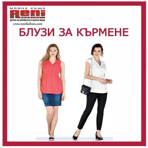 Рени 🔝 Нови БЛУЗИ ЗА КЪРМЕЩИ ДАМИ 👉 ПАЗАРУВАЙТЕ ОНЛАЙН 🛒 Bit Ly 3had9ve БЪРЗА поръчка
