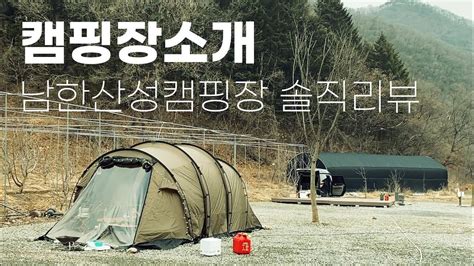 캠핑장리뷰ㅣ서울근교캠핑장ㅣ수도권캠핑장ㅣ남한산성캠핑장ㅣ지극히 주관적인 캠핑장 리뷰ㅣ캠핑장 솔직리뷰ㅣ빠르게 보는 캠핑장 리뷰 Youtube