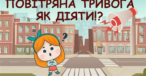 Блог вчителя початкових класів Динь Каріни Володимирівни ПРАВИЛА ПОВЕДІНКИ ПІД ЧАС ПОВІТРЯНОЇ