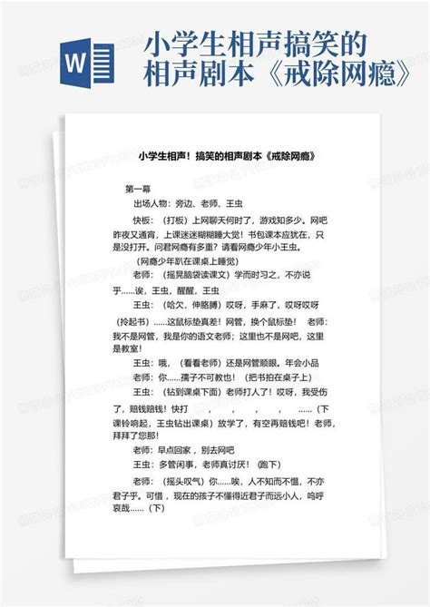 小学生相声搞笑的相声剧本戒除网瘾Word模板下载 编号qxbbgryz 熊猫办公