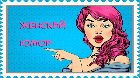 Женский юмор Женщины о себе с юмором Цитаты о женщинах Youtube