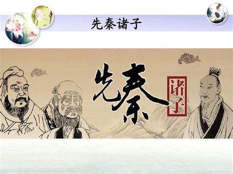 先秦诸子 word文档在线阅读与下载 免费文档