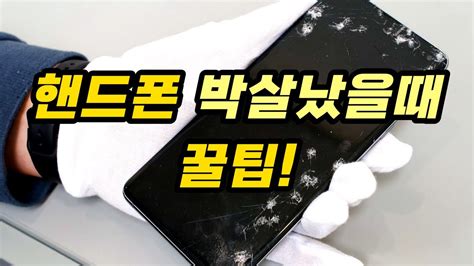 액정깨진폰 스마트폰 데이터옮기기 침수폰 대처법 Youtube