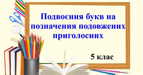 Презентація Подвоєння букв на позначення подовжених приголосних 5 клас НУШ Українська мова