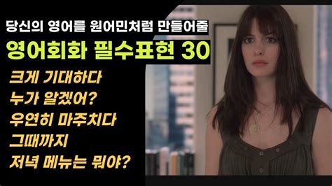 영어회화 필수표현 30개 관용표현 구동사 패턴 반복 흘려듣기 1204 Youtube