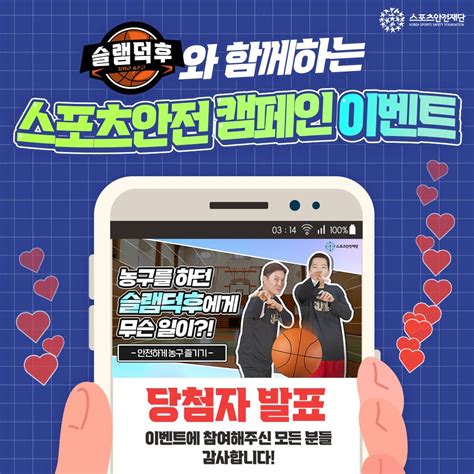 스포츠안전재단 스포츠안전재단 유튜브 ‘슬램덕후와 함께 하는 스포츠안전 캠페인 이벤트 당첨자를