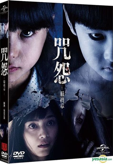 Yesasia Ju On 4 The Final Curse 2015 Dvd English Subtitled Taiwan Version Dvd Taira