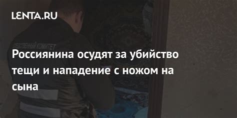 Россиянина осудят за убийство тещи и нападение с ножом на сына Следствие и суд Силовые