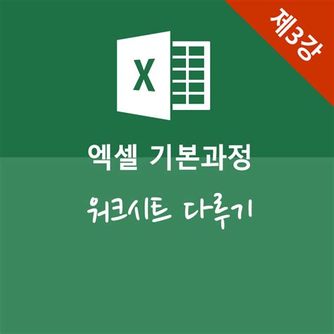엑셀공개강좌 제3강엑셀기본과정 엑셀 워크시트 다루기 네이버 블로그