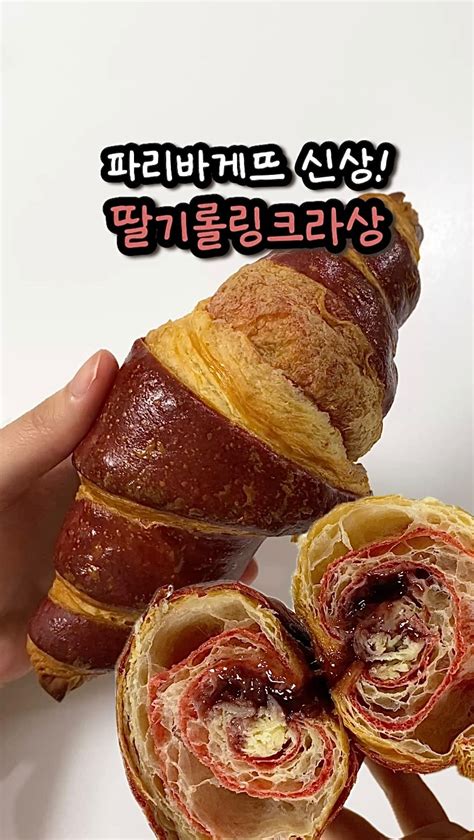 원⚪️먹스타그램 파바신상 딸기롤링크라상 ️2900원 ⠀ 파리바게뜨 딸기페어 신상 딸기롤링크라상을 먹어봤어요🍓 겹겹이 롤링된 크라상에 딸기잼 조합인데 살짝 눅눅했지만