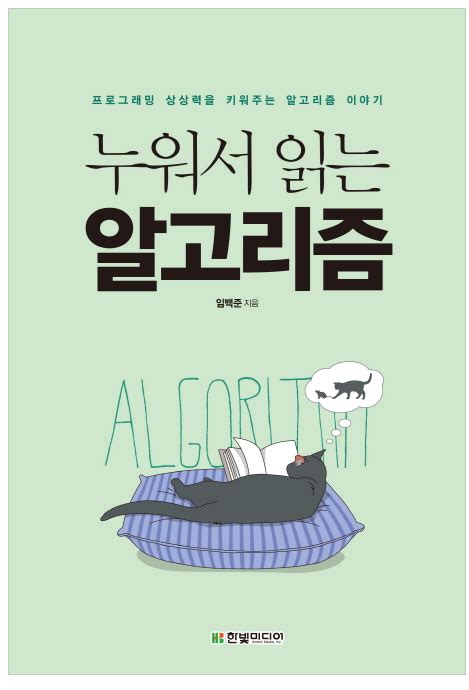 누워서 읽는 알고리즘 임백준 한빛미디어 네이버 블로그