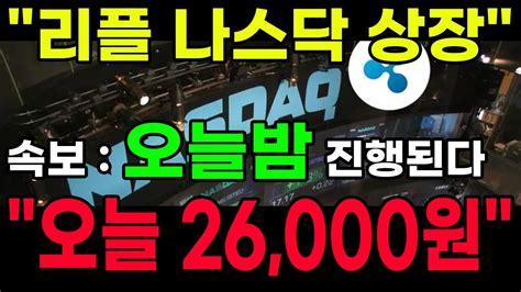 리플코인 오늘밤 나스닥 상장 시작합니다 리플 리플코인 Xrp Xrpcoin 리플소송 리플합의 리플전망 리플속보