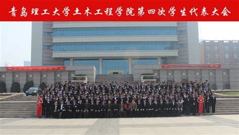 土木学院第四次学生代表大会召开 青岛理工大学宣传部