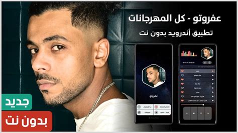 جميع أغاني عفروتو بدون نت For Android Download
