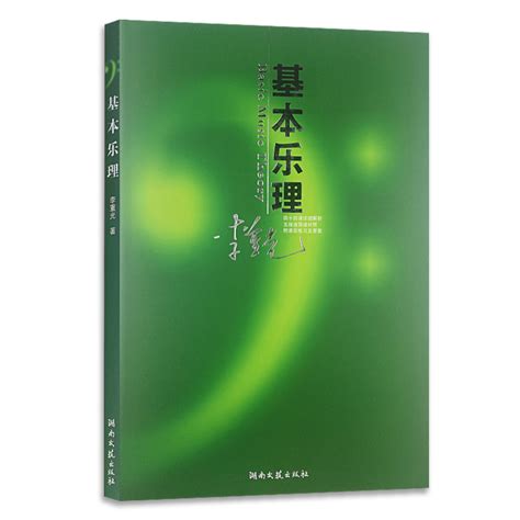 正版李重光基本乐理修订版音乐理论基础知识入门教材书基本乐理教程书中央音乐学院简谱五线谱零基础初学者入门自学教学书 虎窝淘