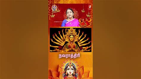 நவராத்திரியின் பல பெயர்கள் அதற்கு என்ன காரணம் Sudha Seshayan Youtube
